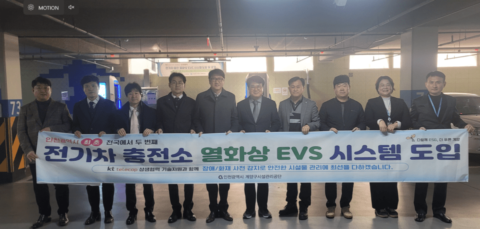 인천시 최초, 계양구시설관리공단...전기차 충전 열화상 EV(Electric Vehicle) Safer 도입