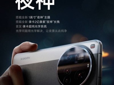 小米15 Ultra今晚震撼发布，高端配置能否再攀新高？