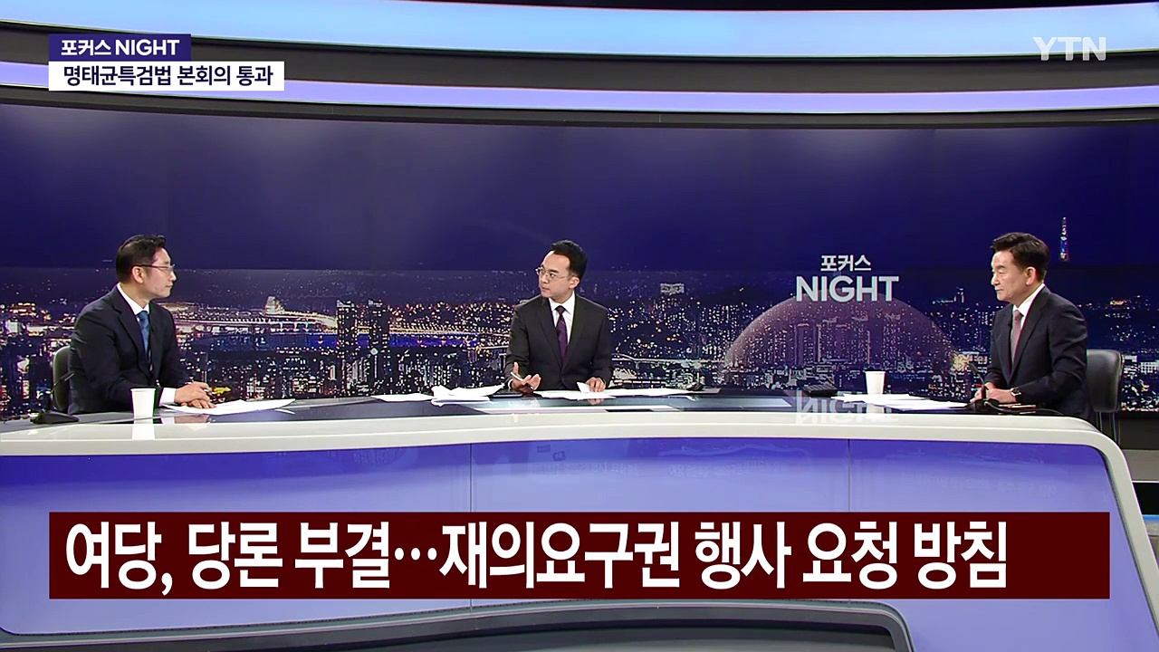 [뉴스NIGHT] 헌재 "마은혁 임명보류는 위헌"...명태균 특검법 본회의 통과 / YTN