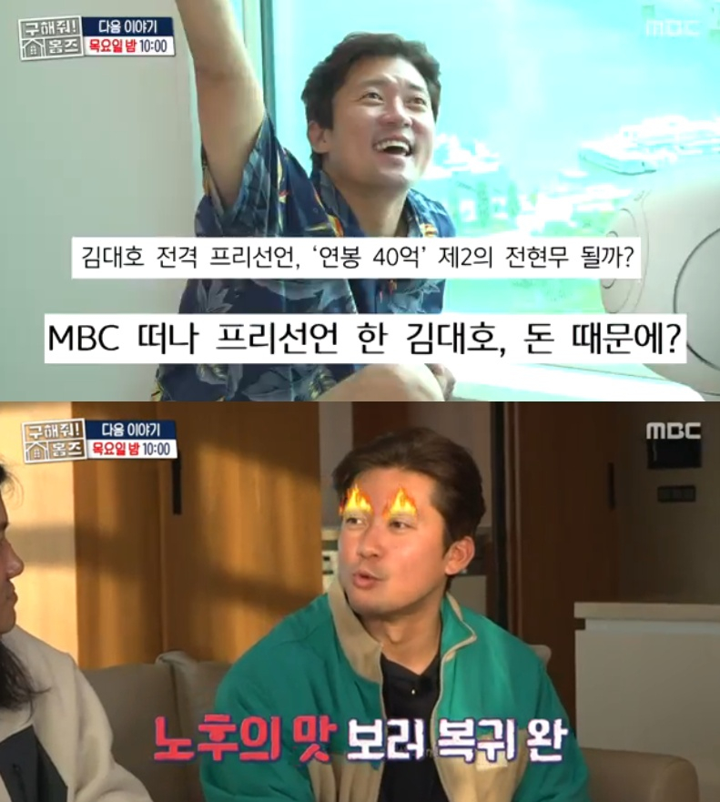 [TVis] ‘MBC 퇴사’ 김대호, ‘홈즈’ 출연… “연예인 돼서 돌아왔다”