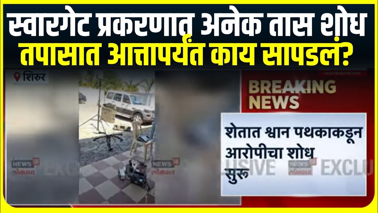 Swargate ST Stand Case Update : गुनाट गावात ड्रोन आणि श्वान पथकाकडून ...