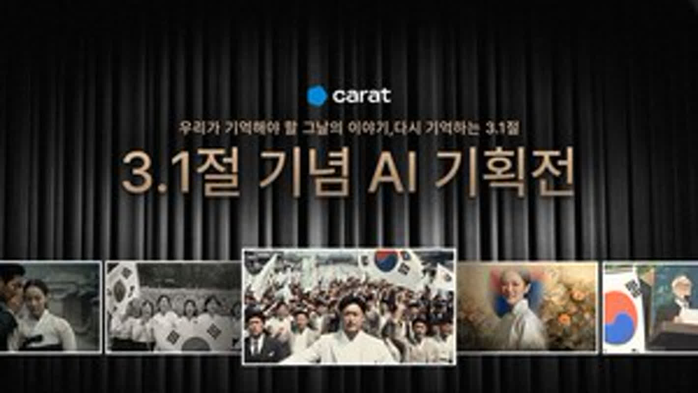 “1919년 ‘그 날’을 AI로 재현한다면…” 캐럿, 3·1절 기념 AI 콘텐츠 기획전 개최