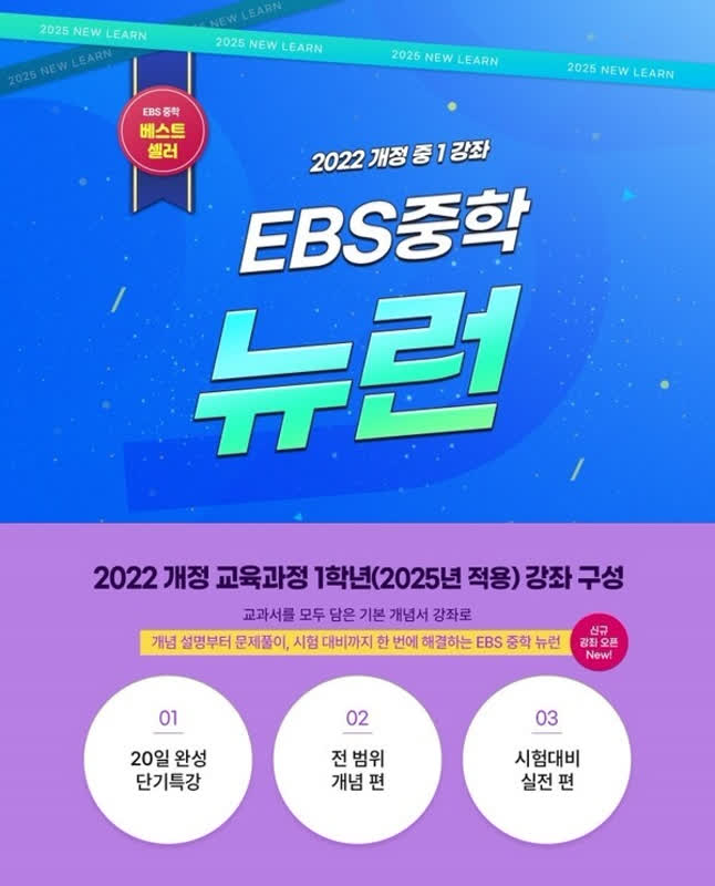 예비 중1 위한 EBS 중학프리미엄, ‘중학 뉴런’ 등 신규강좌 대대적 오픈