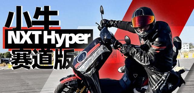 双通道ABS+玛吉斯轮胎，1.8万的小牛电动NXT Hyper，是不是智商税