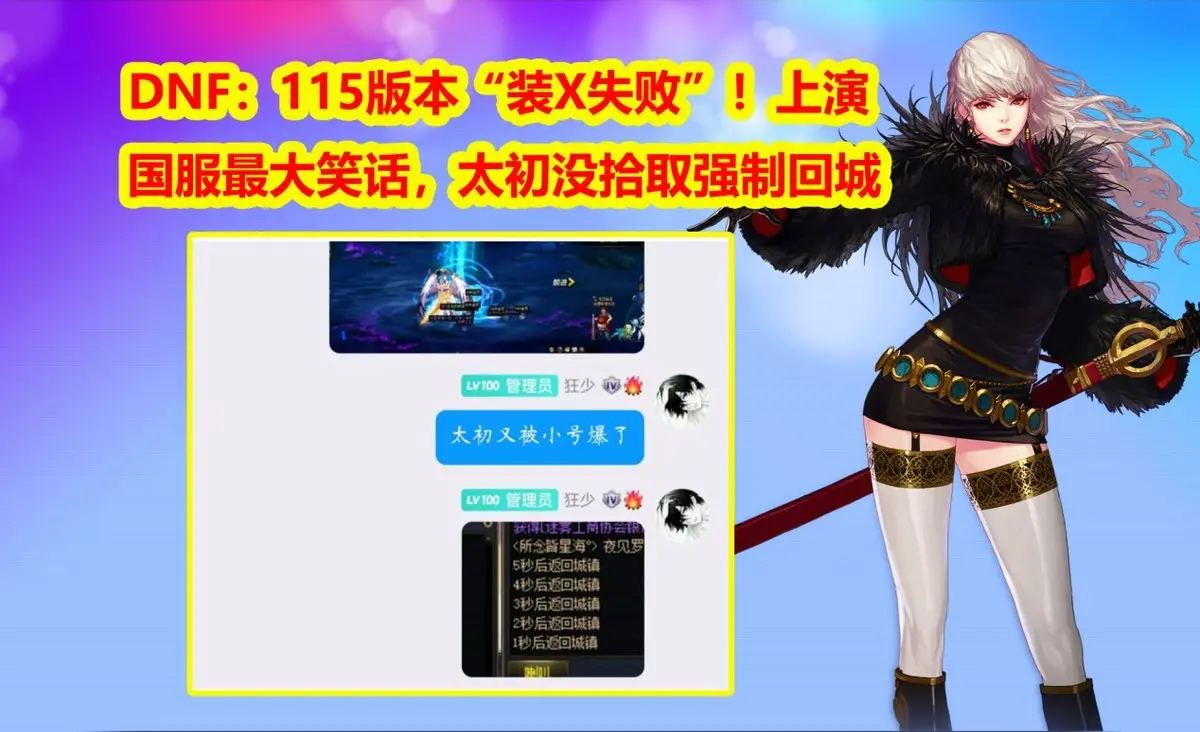DNF：115级“装X失败”！上演国服最大笑话，太初没拾取强制回城