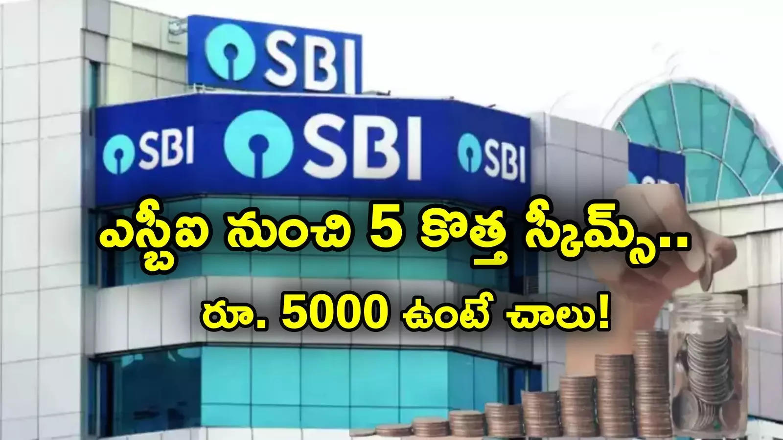 SBI Schemes: ఎస్బీఐ 5 కొత్త పథకాలు.. సెబీ దగ్గరకు డ్రాఫ్ట్ పేపర్స్ ...