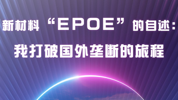 新材料“EPOE”的自述：我打破国外垄断的旅程