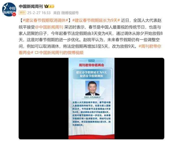 两会热评丨建议春节假期延至9天，为何调不调休都众口难“调”