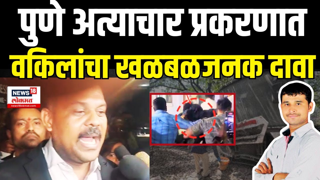 Pune Swargate Criminal Big Breaking: आरोपीच्या वकिलांचा खळबळजनक दावा ...