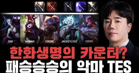 TES가 높은 레드팀 승률을 기록할 수 있었던 이유