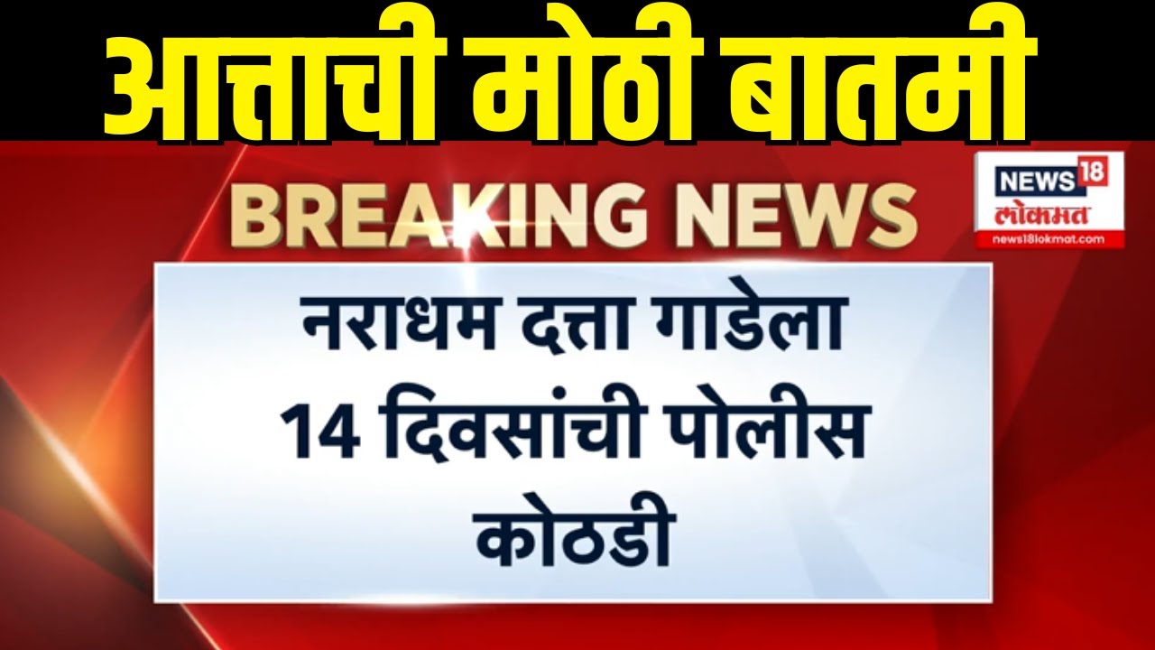 Pune Bus Crime Big Breaking: पुणे प्रकरणासंदर्भात मोठी बातमी समोर Gunat ...