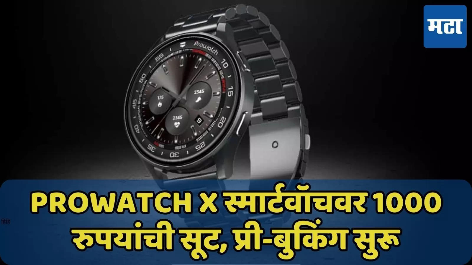 एका चार्जमध्ये 10 दिवस चालणारा ProWatch X स्मार्टवॉच लॉन्च, फीचर्स, किंमत किती?