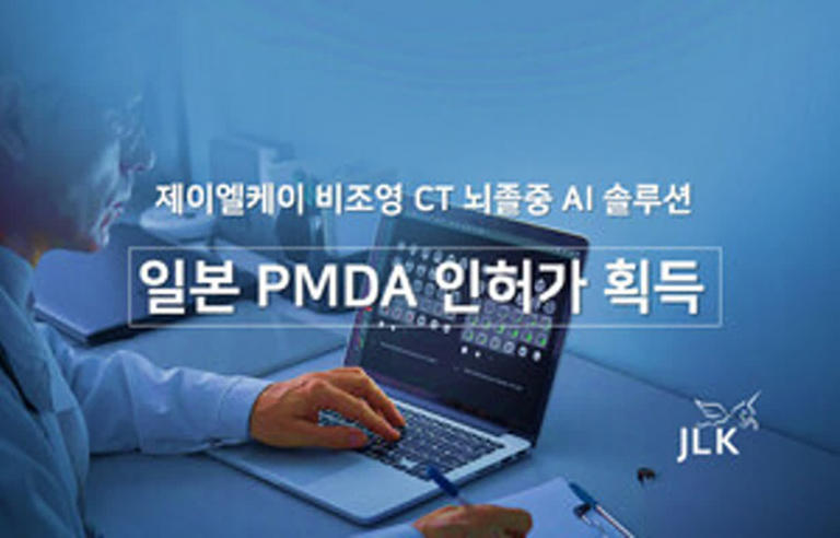 제이엘케이, 비조영CT 뇌졸중 AI 솔루션…日 PMDA 인허가 획득