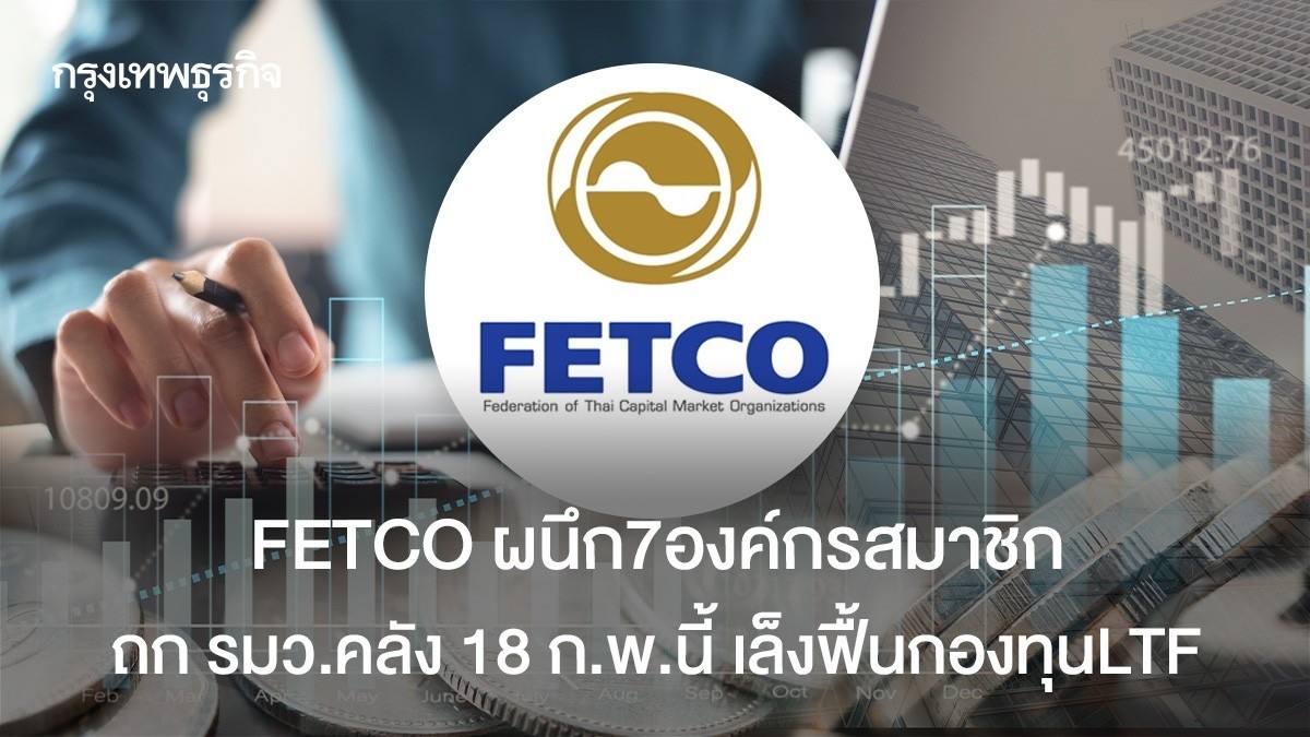 FETCO ผนึก7องค์กรสมาชิก ถก รมว.คลัง 18 ก.พ.นี้ เล็งฟื้นกองทุนLTF