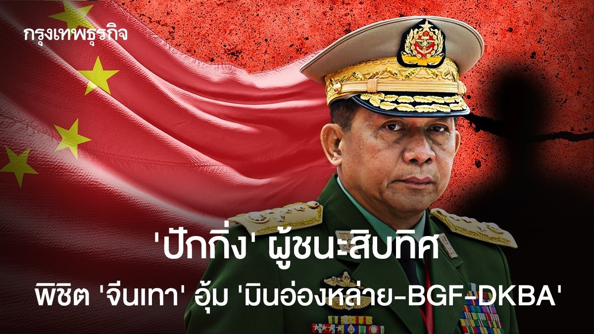 'ปักกิ่ง' ผู้ชนะสิบทิศ พิชิต 'จีนเทา' อุ้ม 'มินอ่องหล่าย-BGF-DKBA'