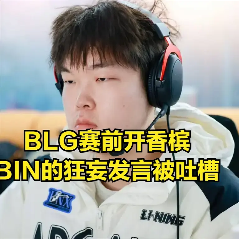 BLG内斗事件升级！业内人士爆料乐言试训BLG，朱开力挺WEI引热议