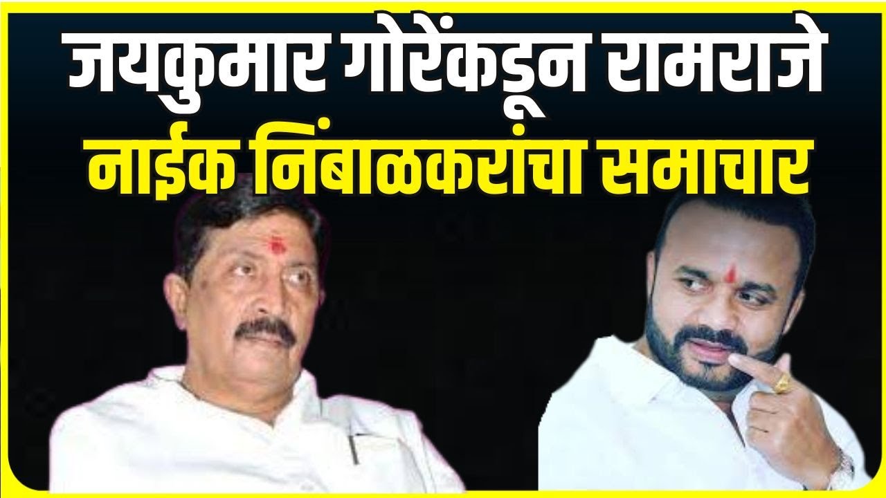 Jayakumar Gore on Ramraje Naik Nimbalkar । जयकुमार गोरेंकडून रामराजे नाईक निंबाळकरांवर समाचार