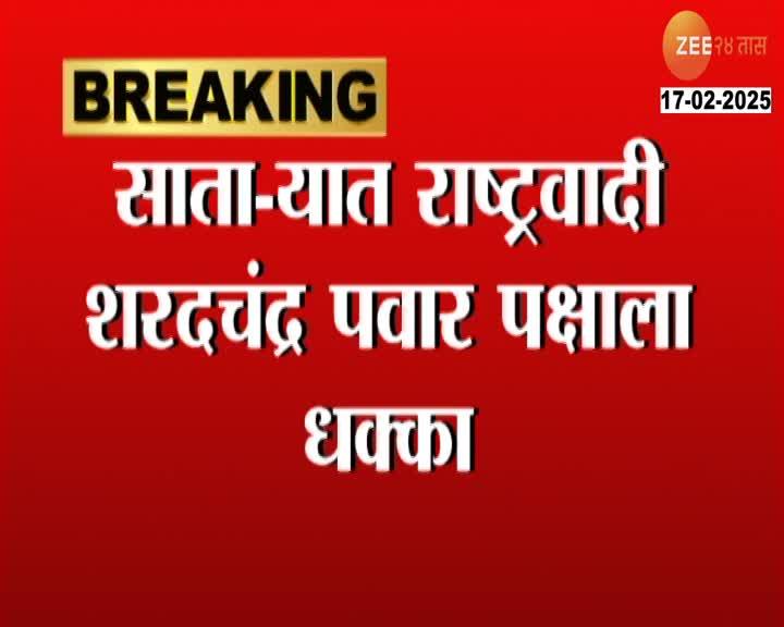 Satara News | साताऱ्यात राष्ट्रवादी SP ला मोठा धक्का