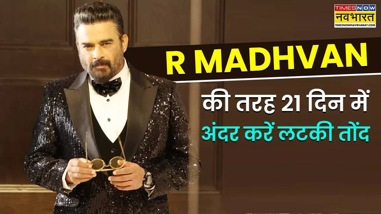 इस देसी तरीके से R Madhavan की तरह 21 दिन में बनें फैट टू फिट, 50 की ...