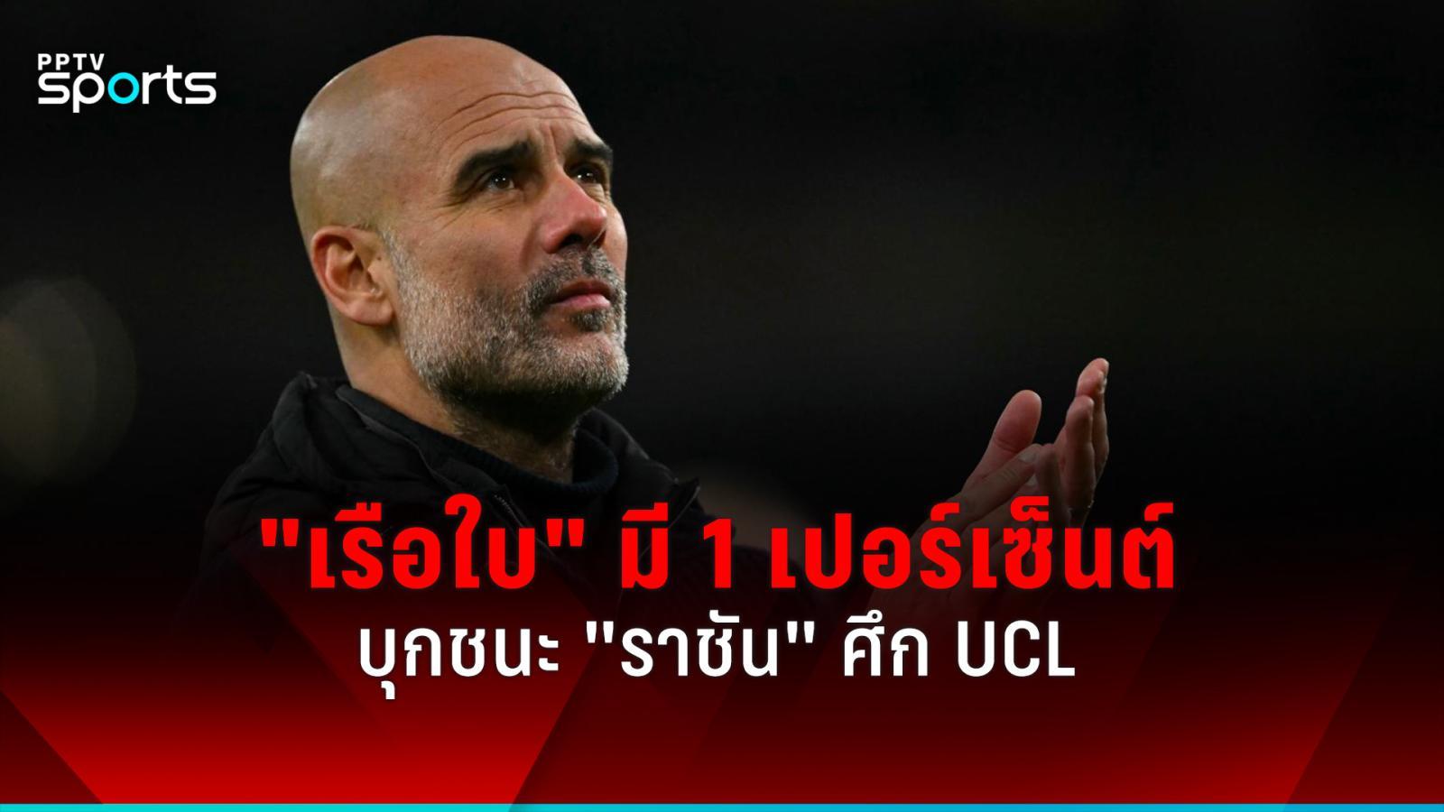 "เป๊ป" เผยแมนซิตี้มีโอกาสชนะ เรอัล มาดริด เพียง 1 เปอร์เซ็นต์ ศึก UCL