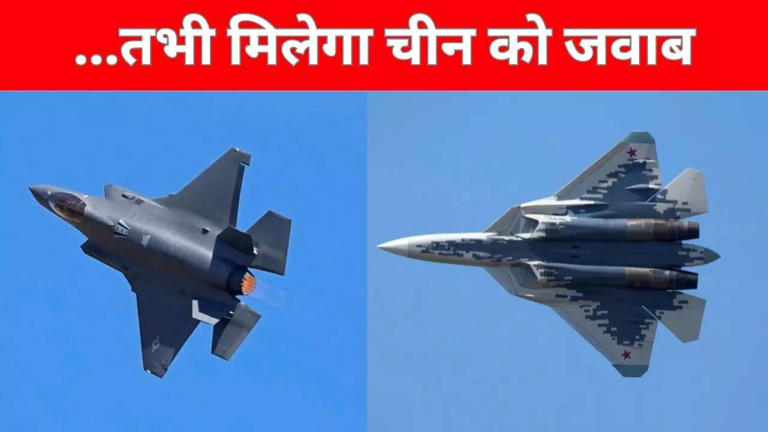 5वीं पीढ़ी का फाइटर प्लेन : US F-35 या Russia SU-57 कौन ज्यादा ताकतवर, किसे खरीदे भारत