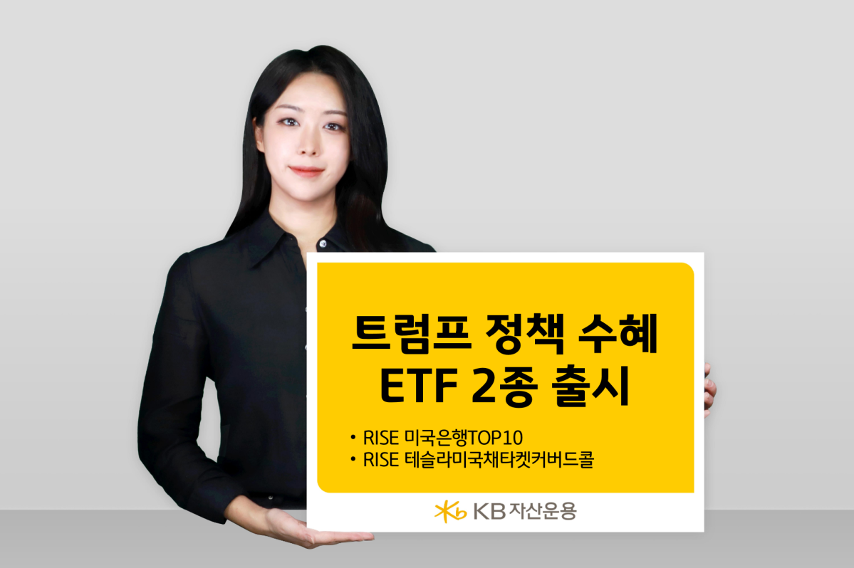 KB운용 ‘트럼프 수혜’ 美은행TOP10·테슬라 커버드콜 ETF 상장