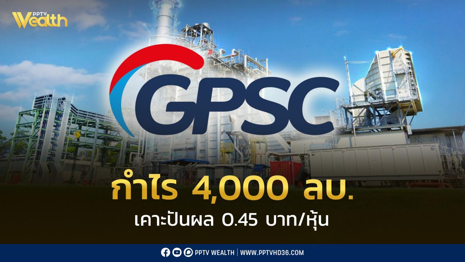 GPSC เผยปี 67 กำไร 4,000 ล้านบาท เคาะปันผล 0.45 บาท/หุ้น