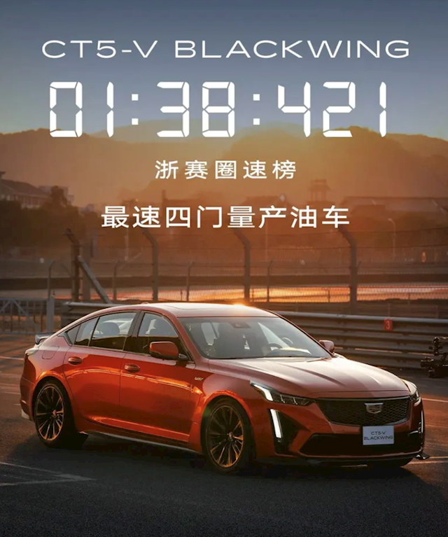 1分49秒681！凯迪拉克CT5获35万内最速四门量产燃油车称号