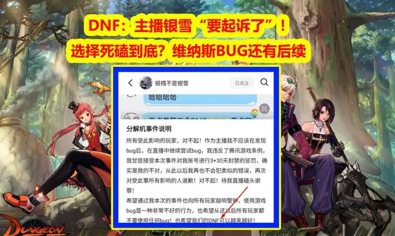 DNF：主播银雪“要起诉了”！选择死磕到底？维纳斯BUG还有后续