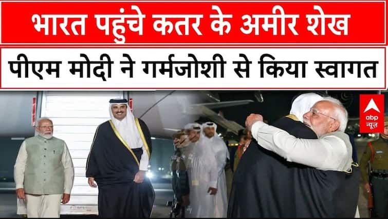 Qatar Emir on India Visit: भारत पहुंचे कतर के अमीर शेख, PM Modi ने ...