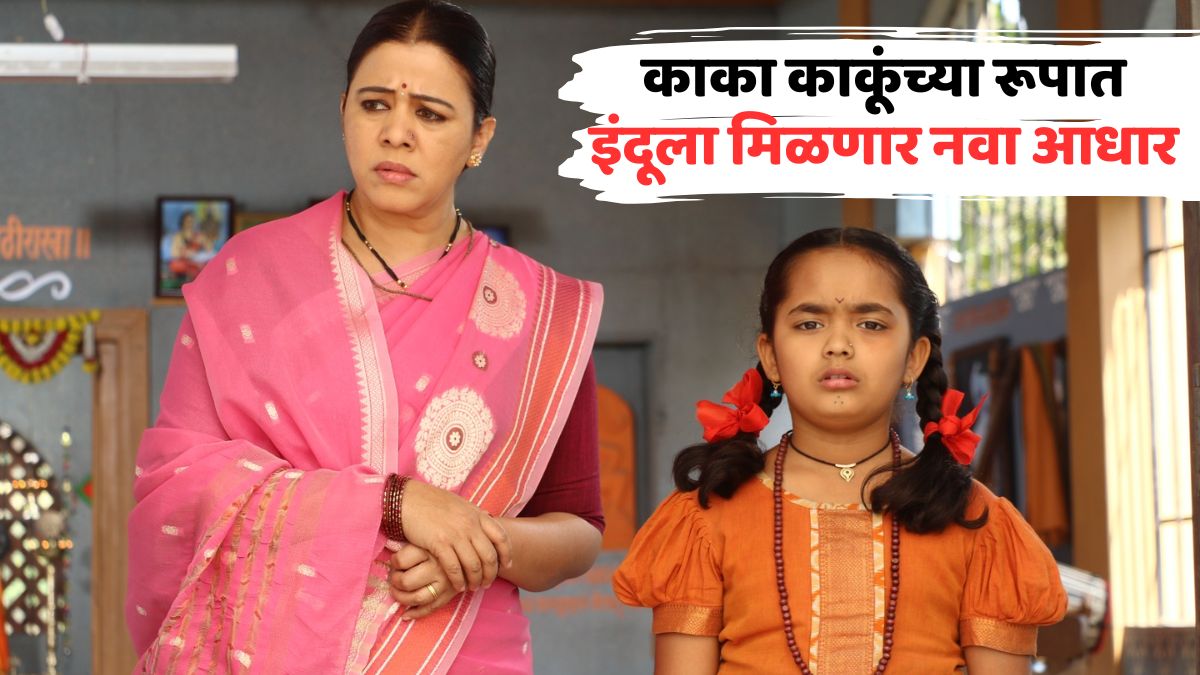 Indrayani Marathi Serial Track: 'इंद्रायणी' मालिकेत नवा ट्वीस्ट; काका ...