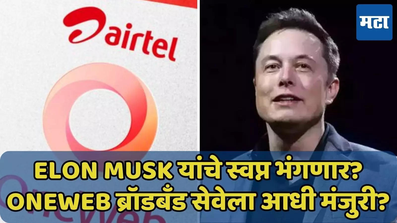 Elon Musk यांचे स्वप्न भंगणार? सॅटेलाइट ब्रॉडबँड OneWeb सेवेला आधी मंजुरी मिळणार?