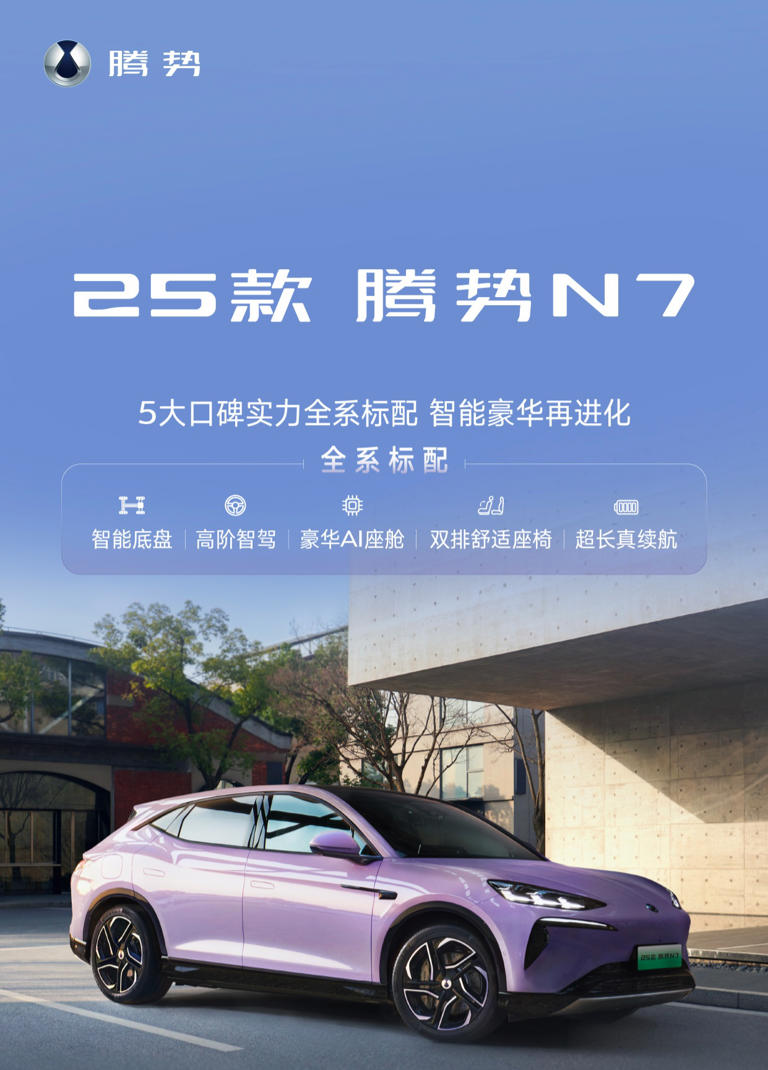 2025 款比亚迪腾势 N7 汽车上市，25.98 万元起