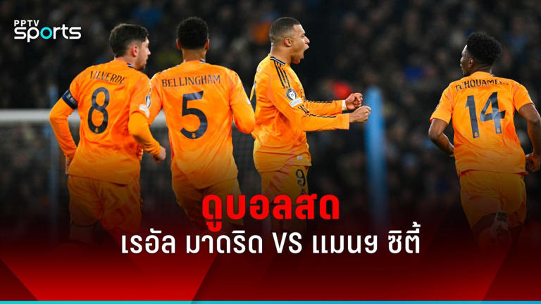 ดูบอลสด แชมเปี้ยนส์ ลีก UCL เรอัล มาดริด พบ แมนฯซิตี้ 19 ก.พ. 68