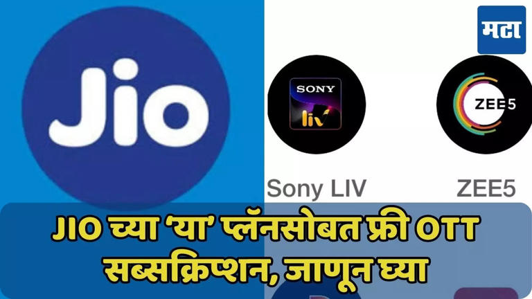 Jio च्या ‘या’ प्लॅनसोबत Zee5, SonyLIV आणि Chaupal चे फ्री सब्सक्रिप्शन