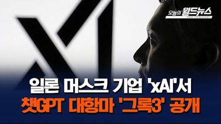 일론 머스크 기업 'xAI'서... 챗GPT 대항마 '그록3' 공개