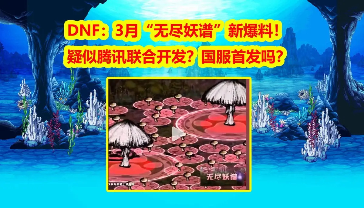 DNF：3月“无尽妖谱”新爆料！疑似腾讯联合开发？国服首发吗？