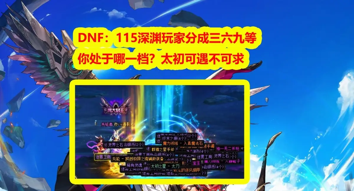 DNF：115深渊玩家分成三六九等！你处于哪一档？太初可遇不可求