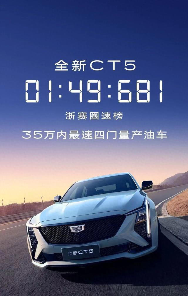 浙赛35万内最速四门量产油车 凯迪拉克全新CT5将于3月份正式上市