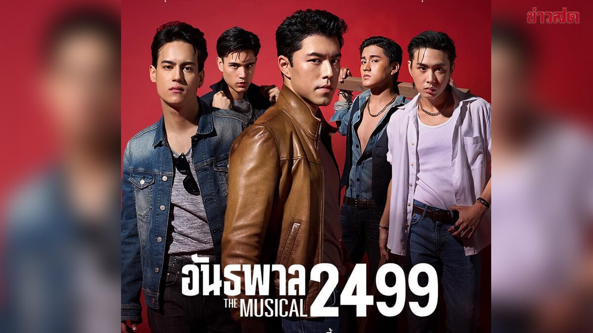 เสิร์ฟทั้งแก๊ง! เปิดตัวนักแสดง "อันธพาล 2499 THE MUSICAL" ฉบับละครเวที