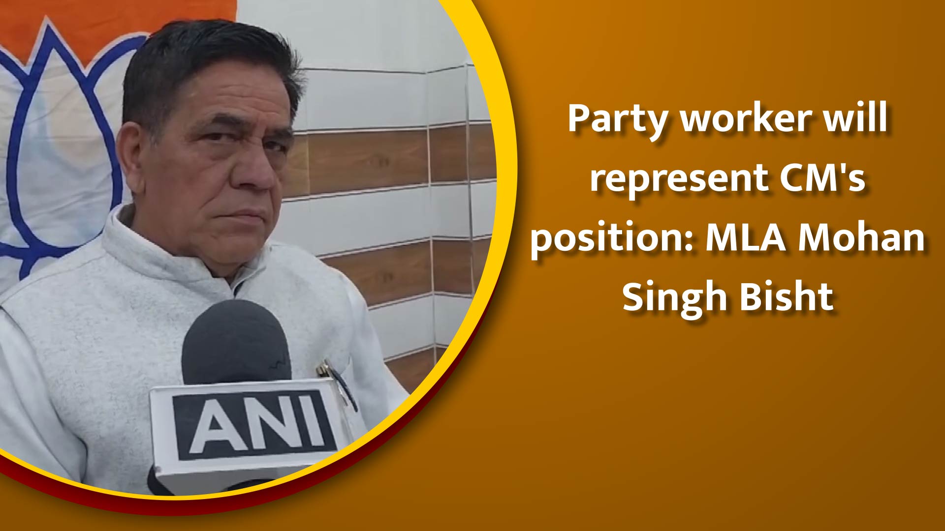 Party worker will represent CM's position: MLA Mohan Singh Bisht