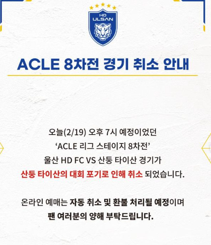 '전두환 논란' 中 산둥, 울산전 킥오프 2시간 전 돌연 ACLE 포기