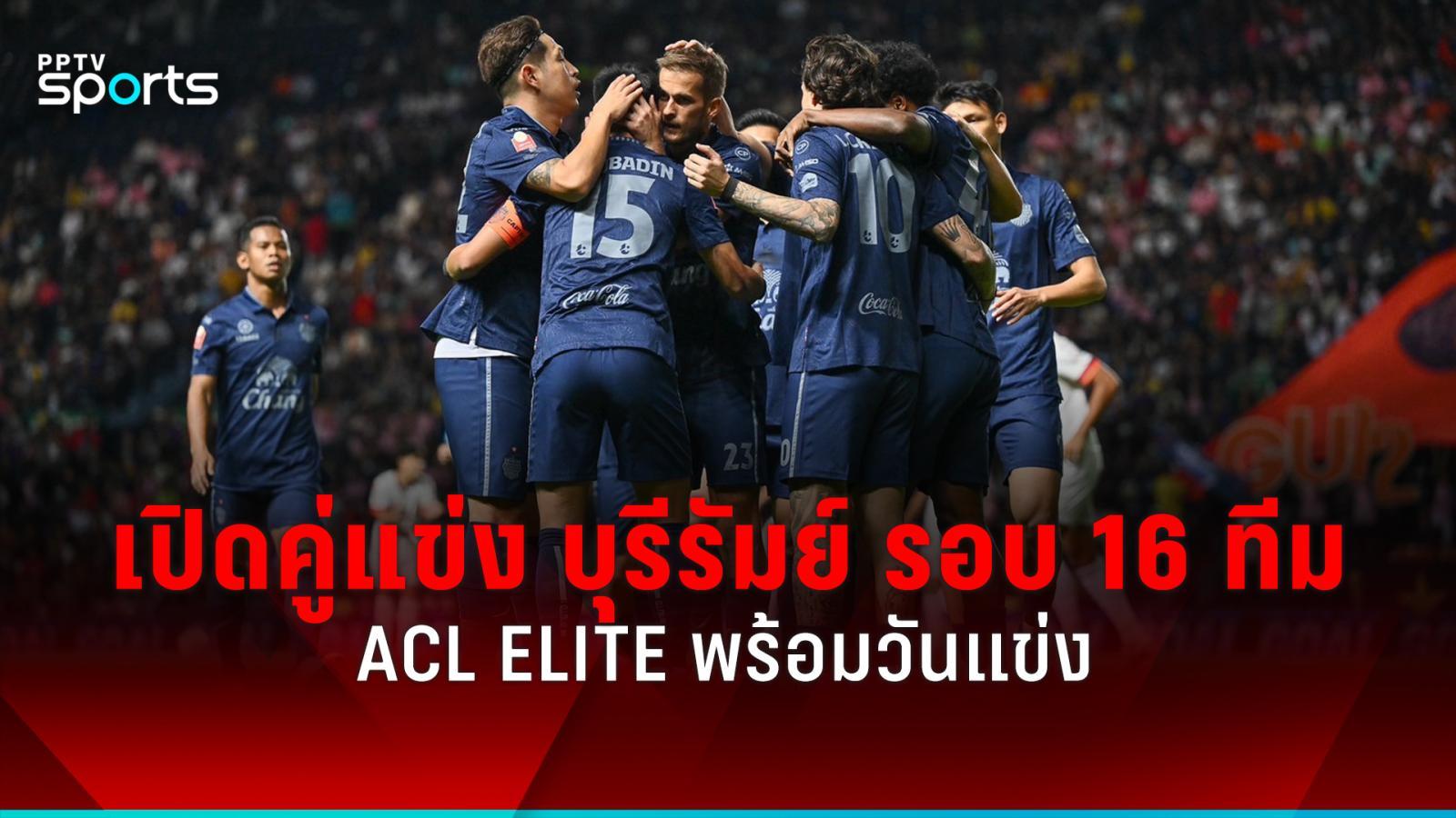 เปิดคู่แข่ง บุรีรัมย์ รอบ 16 ทีม เอซีแอล อีลิท ACL Elite พร้อมวันแข่ง