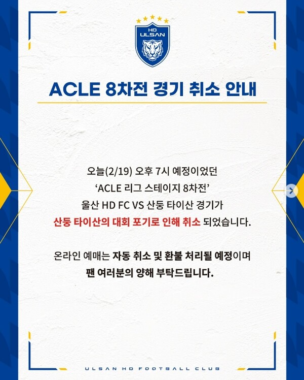 중국 산둥, ACLE 출전 돌연 포기… 울산전도 취소