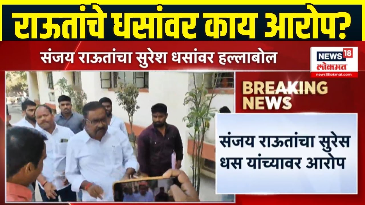 Sanjay Raut On Suresh Dhas: संजय राऊत यांचा सुरेश धसांवर हल्लाबोल, काय ...