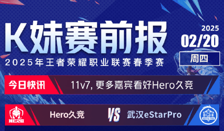[K妹赛前报]更多嘉宾看好Hero战胜ES，无老师1v18力挺情久