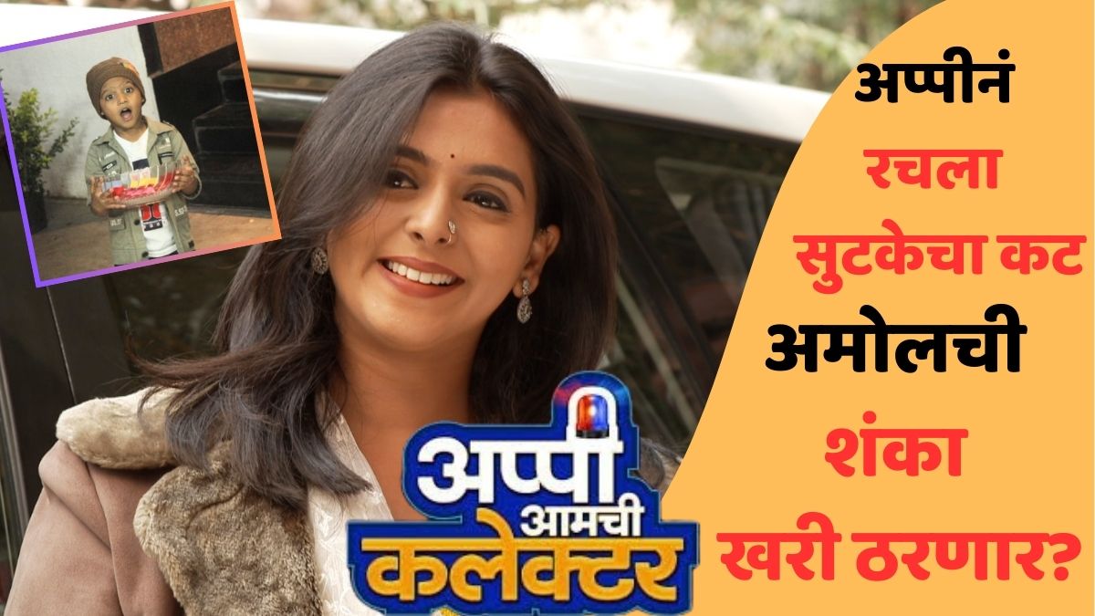Appi Aamchi Collector Marathi Serial Track: अप्पीने रचला सुटकेचा कट ...