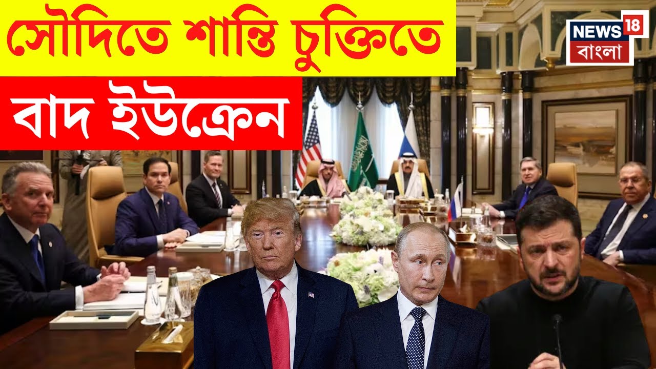 US Russia Peace Talks : Soudi তে শান্তি চুক্তিতে বাদ ইউক্রেন | Russia ...