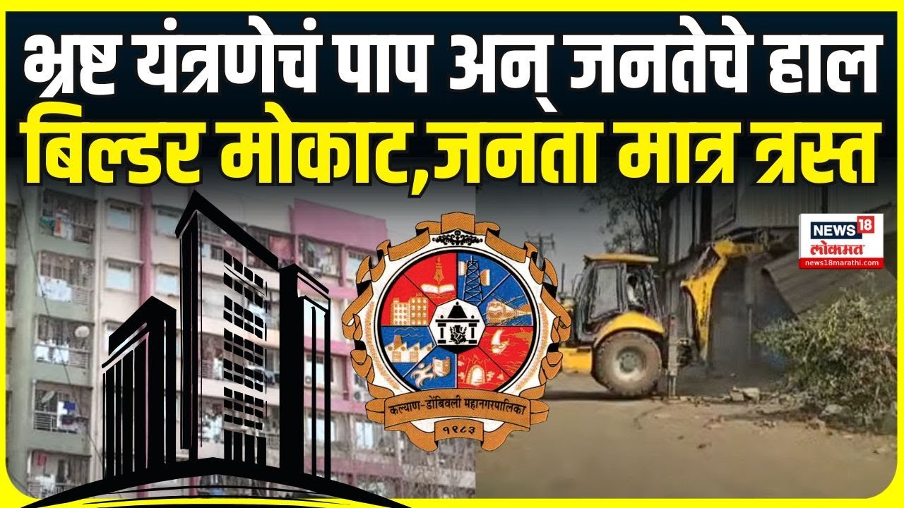 Dombivli Illegal Construction Action: डोंबिवलीतील अनधिकृत इमारती पाडण्यास कोट्यावधींचा खर्च KDMC