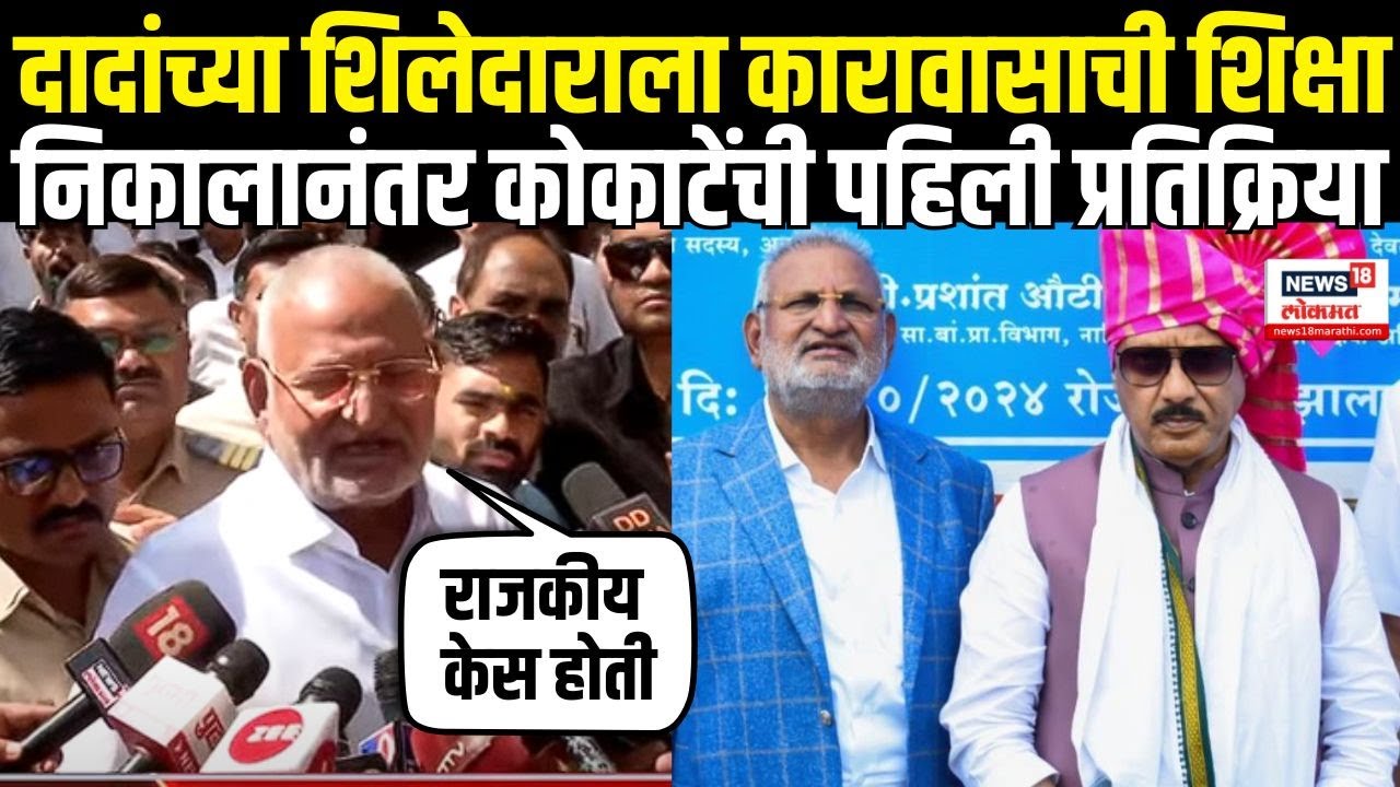 Manikrao Kokate Breaking: Ajit Pawar यांच्या शिलेदाराला कारावासाची शिक्षा,कोकाटेंची प्रतिक्रिया